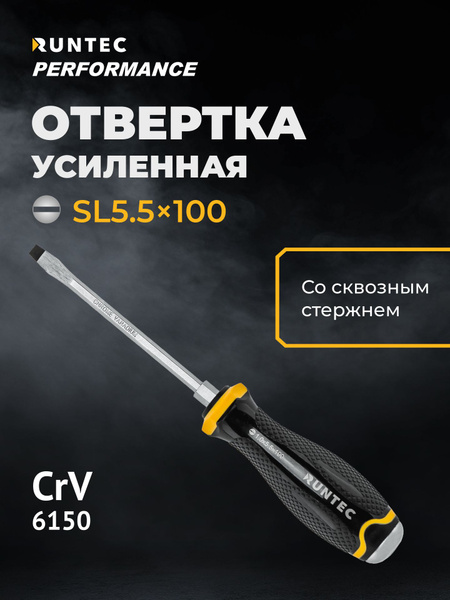 Отвертка SL5.5 x 100 мм CrV усиленная со сквозным стержнем RUNTEC RT-SD3SL5.5x100 купить на OZON ...
