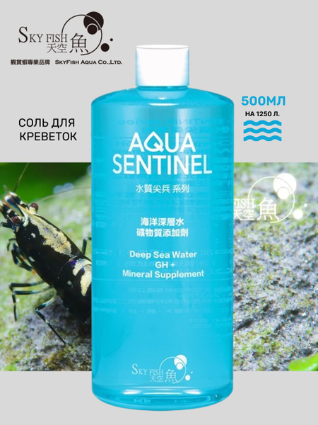Добавка минеральная AQUA SENTINEL GH + Deep Sea Water (соль для креветок) 500мл на 1250л купить ...