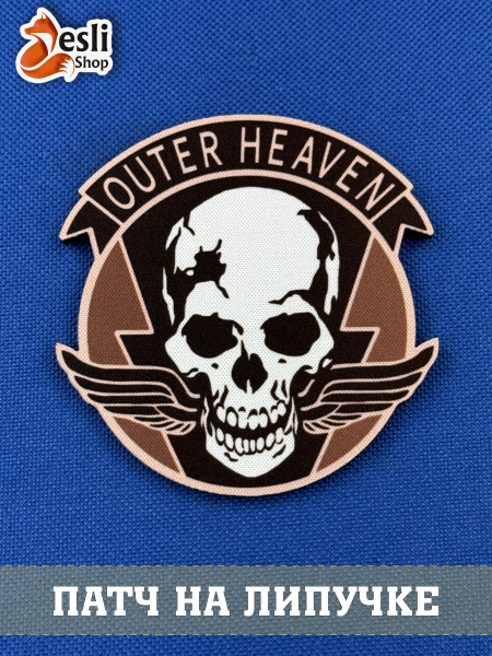 Патч Внешний рай фигурный с липучкой 8х8 см, Outer Heaven Metal gear solid купить на OZON по ...