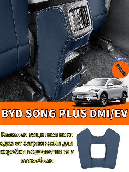 23-25 BYD SONG PLUS DMI/EV Кожаная защитная накладка от загрязнения для коробки подлокотника ...