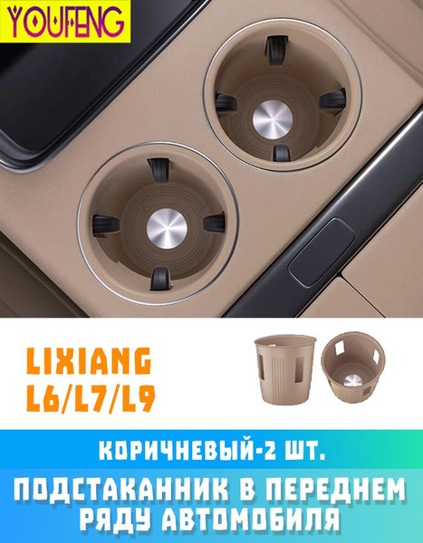Подстаканник в переднем ряду автомобиля LIXIANG L9/ L7 / L6 купить c доставкой на OZON по низкой ...