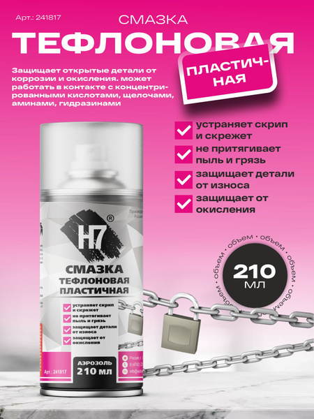 Смазка тефлоновая пластичная 210 мл H7 купить c доставкой на OZON по низкой цене (2323521996)