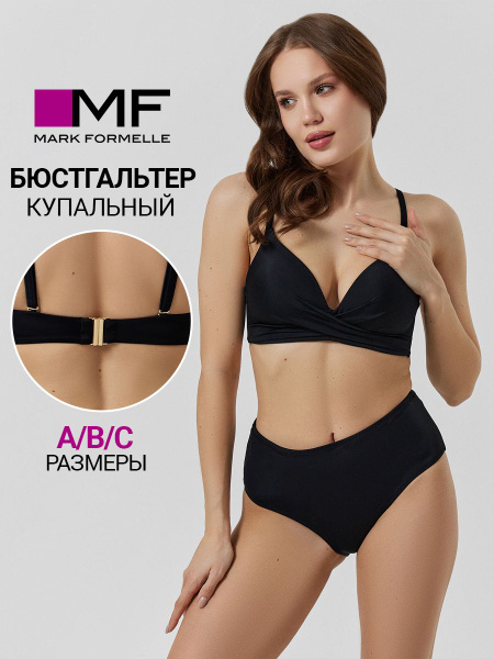 Лиф купальный Женский Mark Formelle без косточек, формованная чашка черный Пляжный, Спортивный ...