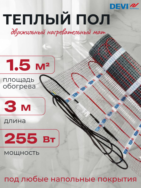 Теплый пол (мат нагревательный) 1,5 кв.м 255 Вт 230 В ДЕВИ Comfort Mat-150T 140F1744R купить на ...