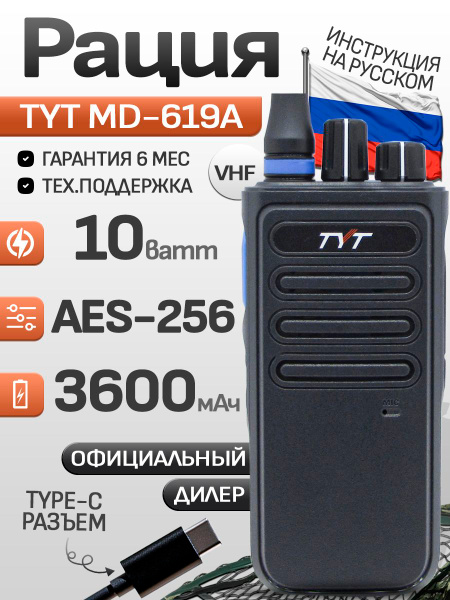 Радиостанция TYT MD-619, 128 каналов купить c доставкой на OZON по низкой цене (2190286961)