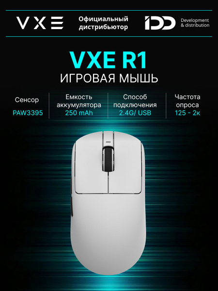 Игровая мышь беспроводная VXE беспроводная R1 , белый,70042 купить c доставкой на OZON по низкой ...