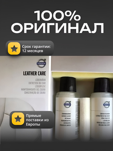 Комплект для ухода за кожаным салоном 31375176 купить на OZON по низкой ...