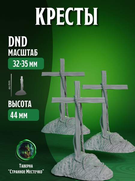 Кресты, террейн для DnD и настольных ролевых игр DnD, Pathinder, WH ...