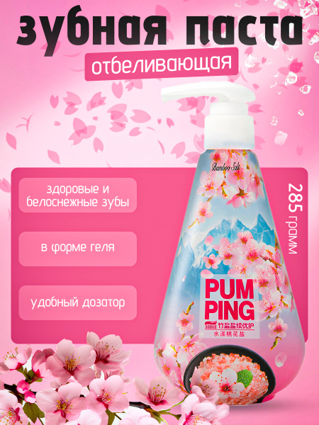 Отбеливающая зубная паста PERIOE Pumping с сакурой и бамбуковой солью, 285 мл купить на OZON по ...