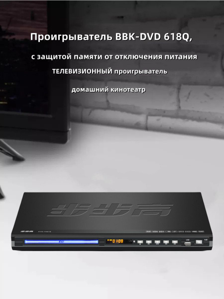 Проигрыватель BBK-DVD 618Q, домашний кинотеатр, с защитой памяти от отключения питания купить на ...
