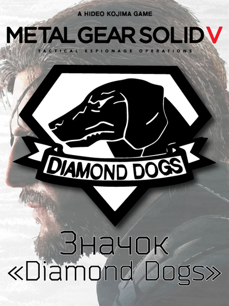 Значок "Diamond Dogs" из MGSV купить на OZON по низкой цене (2107266185)