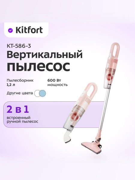 Kitfort KT-586-3 Проводной вертикальный пылесос, розовый купить на OZON по низкой цене (1706237150)
