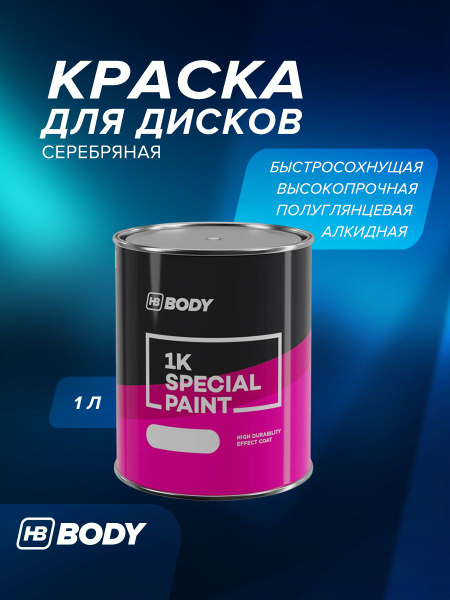 Краска для дисков автомобильных 1 л СЕРЕБРО, высокопрочная / HB BODY 310 SPECIAL PAINT ...