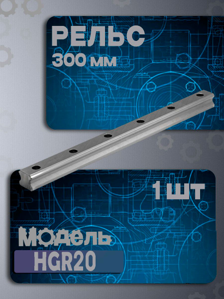 Линейная направляющая HGR20 для ЧПУ. Профильный рельс для станка hgr20 ...