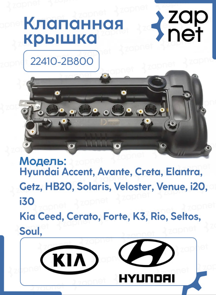 Клапанная крышка 22410-2B800 Hyundai, Kia купить на OZON по низкой цене ...