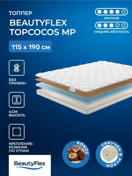 Топпер-наматрасник BeautyFlex TopCocos MP, Беспружинный, 115x190 см ...