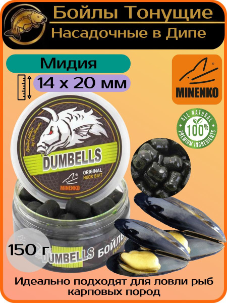 Бойлы тонущие насадочные в дипе 14 x 20 мм Мидия Minenko (Миненко) - Dumbells Mussel, 150 г ...