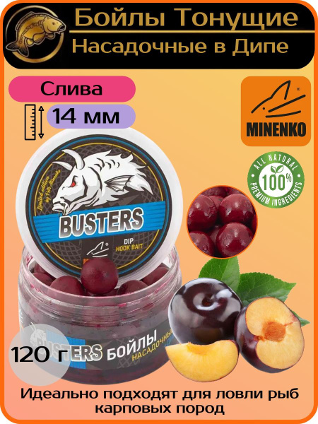 Бойлы тонущие насадочные в дипе 14 мм Слива Minenko (Миненко) - Plum Boilies, 120 г купить на ...