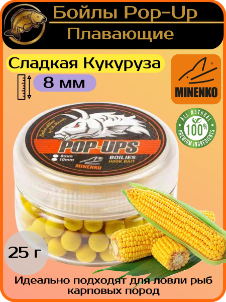 Бойлы плавающие 8 мм Сладкая Кукуруза Minenko (Миненко) - Pop-ups Sweet Corn, 25 г купить на ...