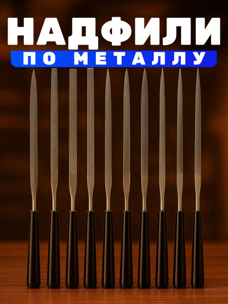 Набор надфилей из 10 предметов 4*160*6 мм. напильник по дереву, металлу, пластику купить на OZON ...