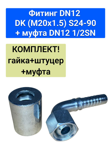 Фитинг DK DN12 S24-90 (M20x1.5) комплект (муфта, штуцер, гайка) 1SN/2SN ...