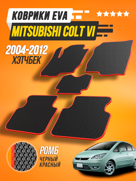 Коврики ЭВА (ЕВА) в салон автомобиля Mitsubishi Colt (2004 - 2012 ...