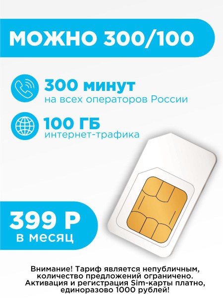 Сим-карта YOTA тариф Можно все! 300 минут и 100 ГБ интернета купить на OZON по низкой цене ...