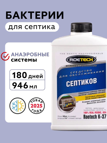 Бактерии для септиков анаэробные, биоактиватор Roetech К-37, 946 мл 1 ...