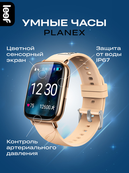 Умные часы LEEF Planex смарт-часы для фитнеса и повседневной жизни. Пульс, SpO2, АД, шагомер ...