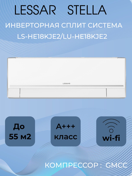 Инверторная сплит-система LESSAR Stella LS-HE18KJE2/LU-HE18KJE2 купить c доставкой на OZON по ...