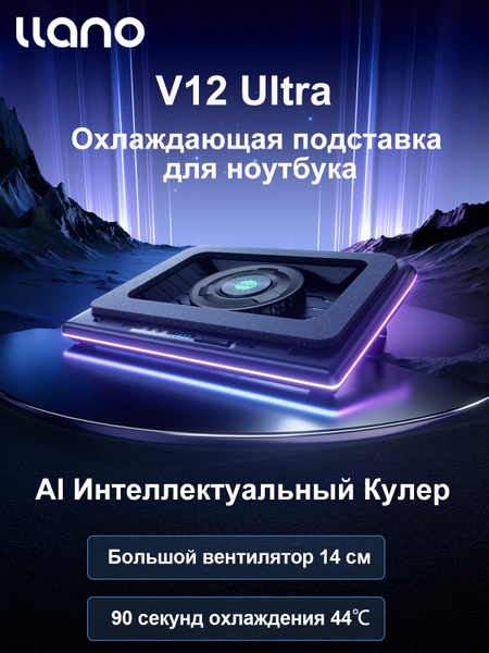 Охлаждающая подставка для ноутбука LLano V12 Ultra, AI-контроль 3 режимадля 15,6-21 дюймов 14см ...