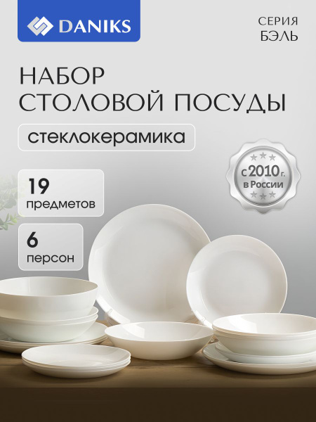 Daniks, Набор посуды для кухни, столовый сервиз на 6 персон, 19 предметов, Бэль купить на OZON ...