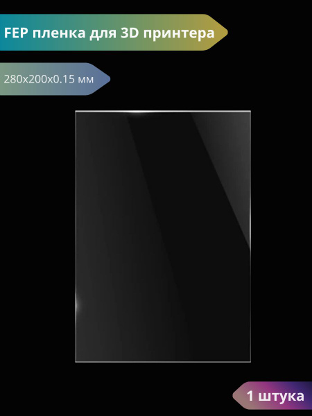 FEP пленка для 3D принтера, прозрачная ФЕП пленка для 3Д принтера, 280х200x0.15мм купить на OZON ...