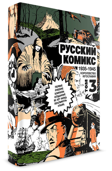 Русский комикс. 1935-1945. Королевство Югославия. Том 3 купить на OZON по низкой цене (2546809703)