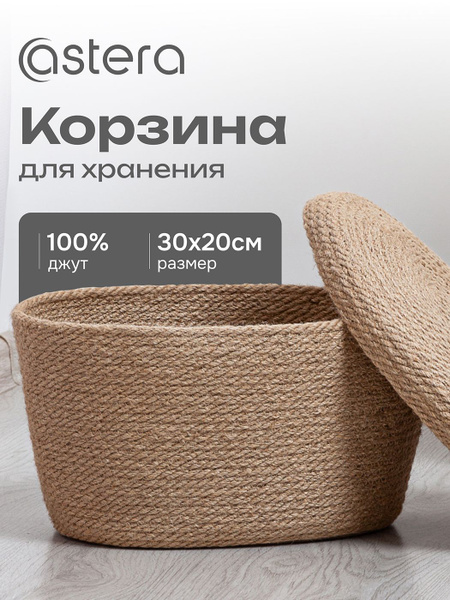 Корзина для хранения с крышкой, органайзер овальный, плетеная из джута, 30х20, Astera купить на ...
