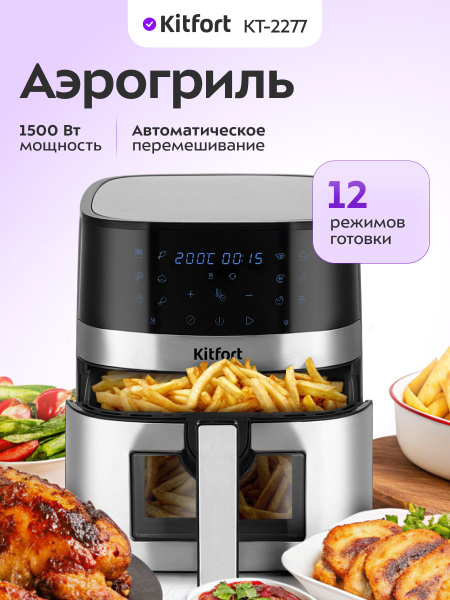 Аэрогриль электрический Kitfort КТ-2277 - 6.5 л. купить на OZON по низкой цене (2538559044)
