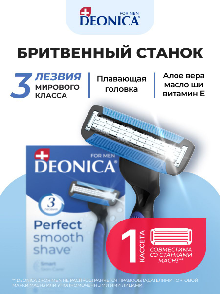 Бритва мужская станок для бритья 3 лезвия + сменная кассета DEONICA FOR MEN купить на OZON по ...