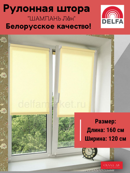 Рулонные шторы Delfa шампань , размер 120х160 см, бежевый, Полиэстер купить c доставкой на OZON ...