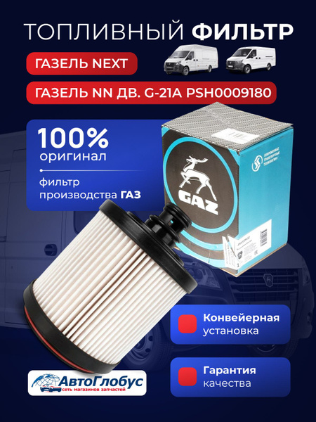 Фильтр топливный РSН0009180 ГАЗель Next, ГАЗель NN, Соболь NN дв.G21A ...