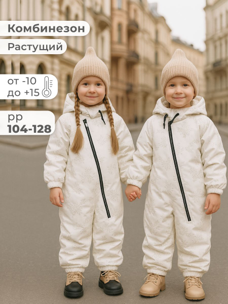 Комбинезон утепленный Девочки, Мальчики Ramelka, размер 110, рост 104-110 кремовый Демисезон ...