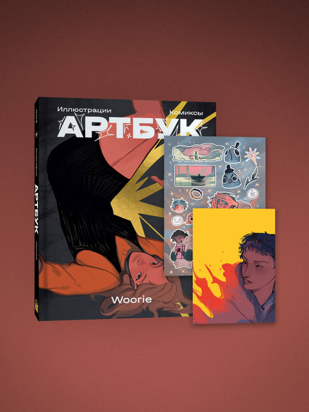 Woorie. Артбук купить на OZON по низкой цене (2672037923)