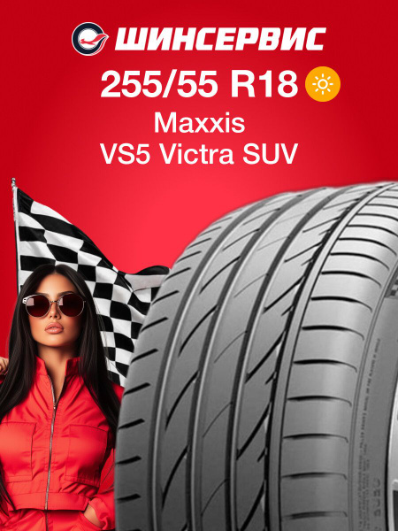 Maxxis VS5 Victra SUV Шины летние 255/55 R18 109Y ETP00497000 (1868926296)