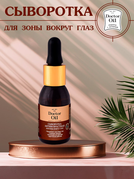 Doctor Oil Рецепты с историей Сыворотка для ухода за кожей ...