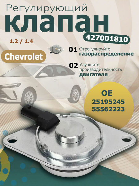 Клапан фаз газораспределения Opel / Chevrolet 1.2 / 1.4. 427001810 ...