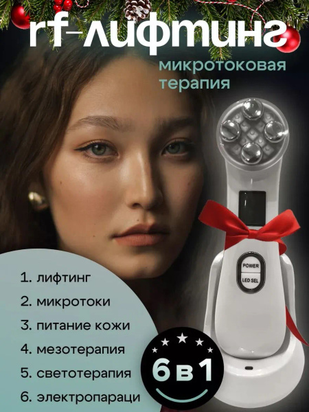 Микротоковый массажер для лица и шеи от морщин, отеков, пигментных пятен, RF лифтинг ...