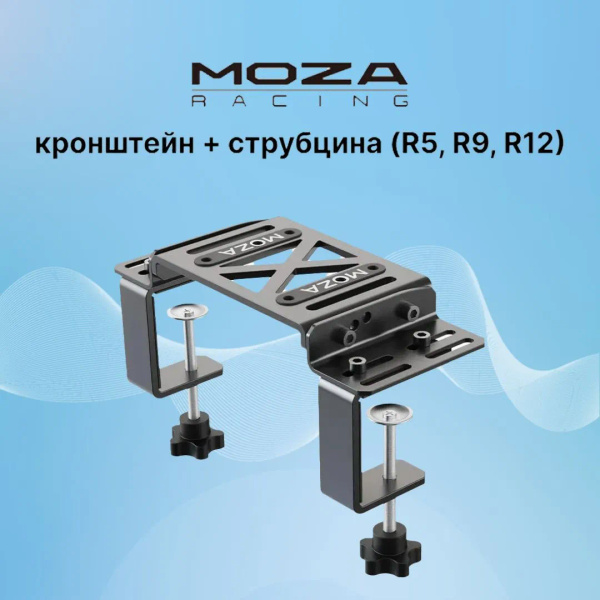 MOZA Racing кронштейн + струбцина (R5, R9, R12) для симрейсинга, черный ...