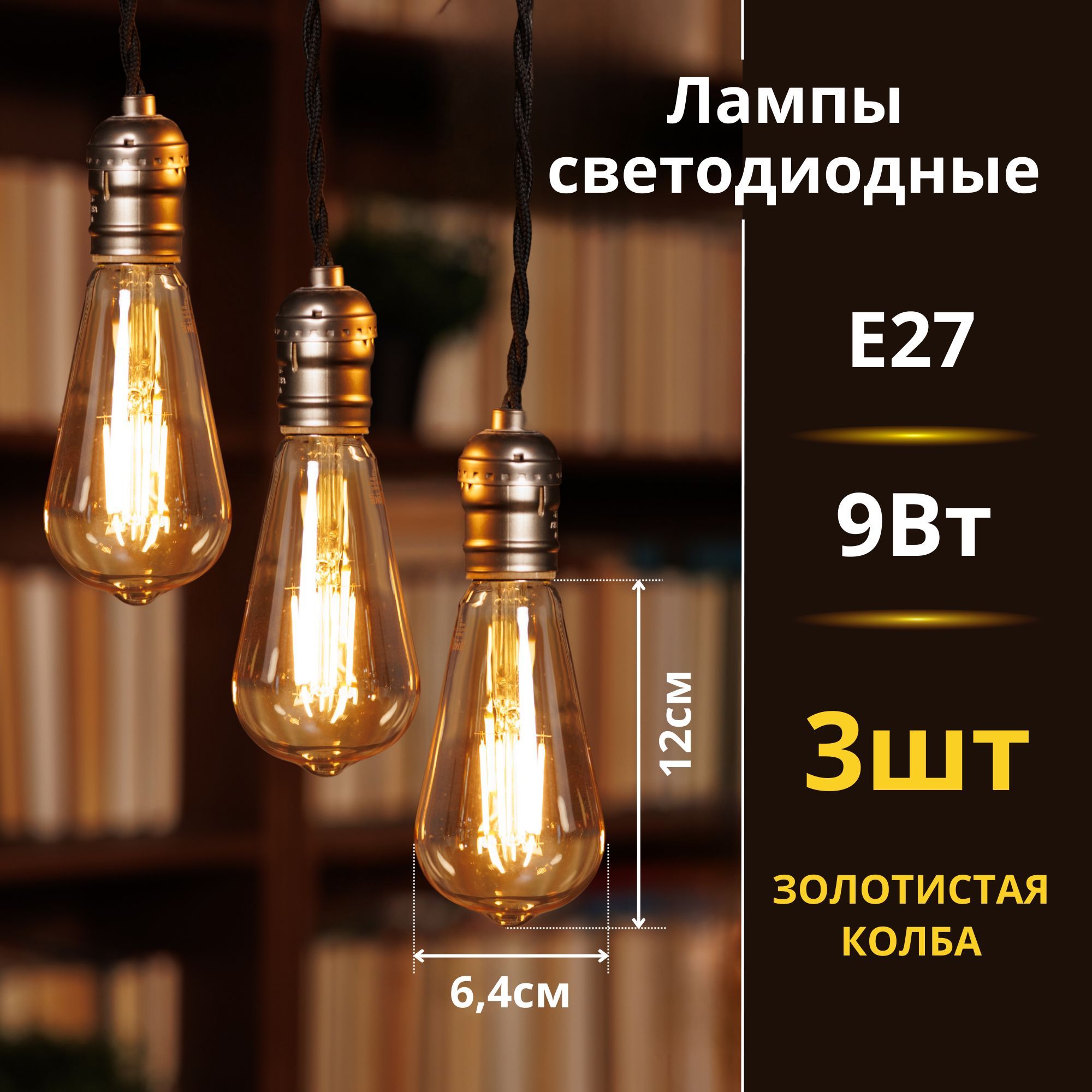 Лампочки светодиодные филаментные 3шт, 9Вт 230В Е27 3000К золотистая IN ...