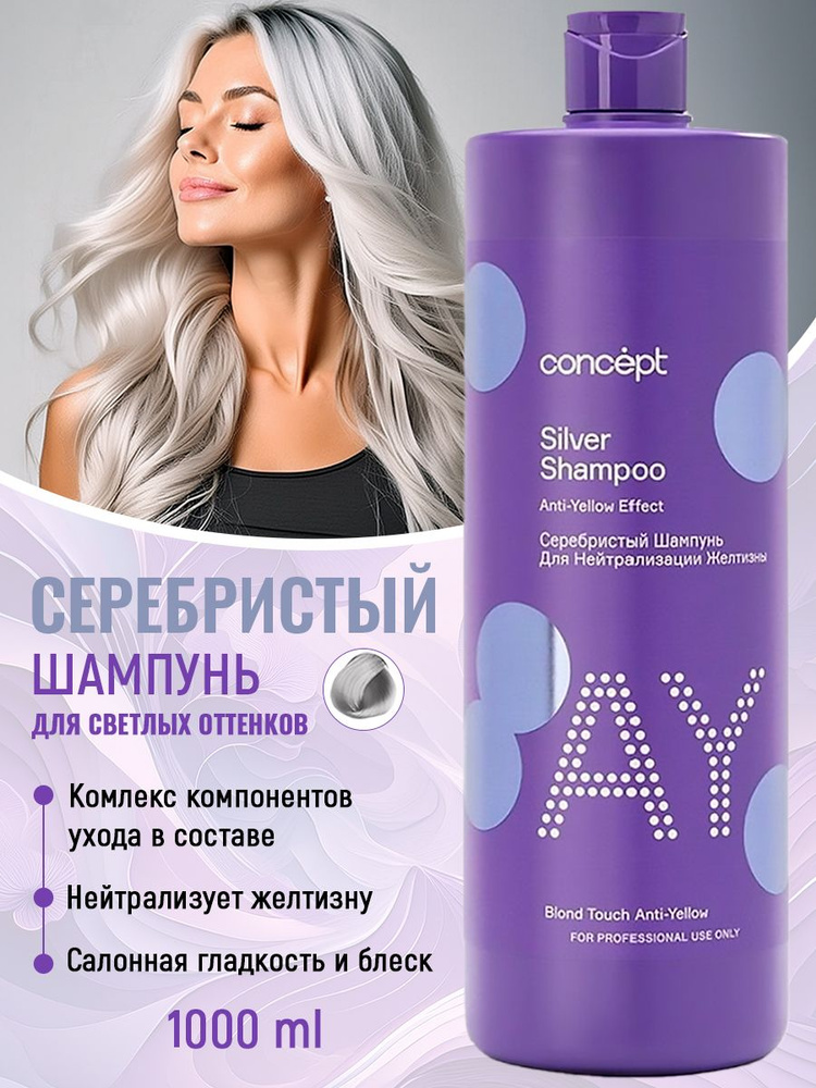 Concept Шампунь для волос серебристый для светлых оттенков ...
