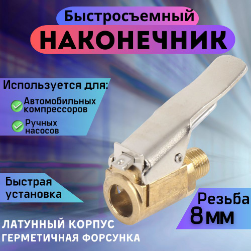 1096 отзывов на Быстросъёмный наконечник 8 мм для компрессора ...