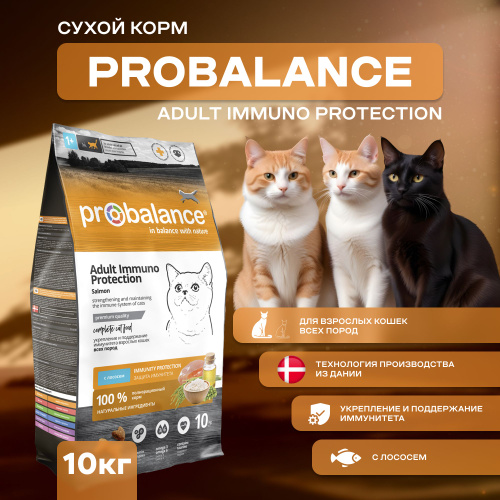 53 отзыва на Сухой корм ProBalance Immuno Protection Salmon для взрослых кошек с лососем, 10 кг ...